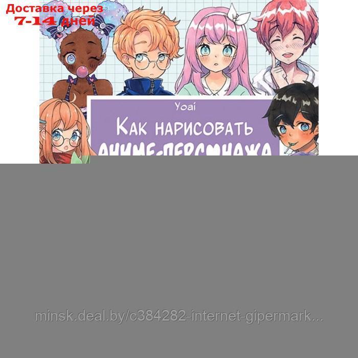 Как нарисовать аниме персонажа с нуля книга