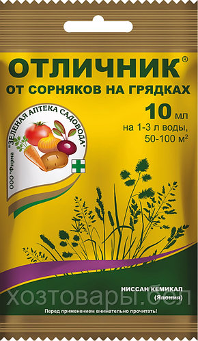 Гербицид Отличник 10 мл от сорняков на овощных культурах