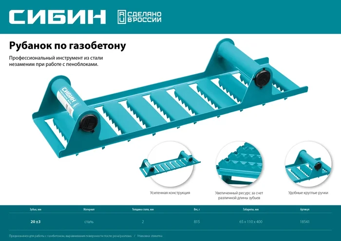 Ручной рубанок по газобетону СИБИН из стали, 400х110 мм, зубья 20 мм ...