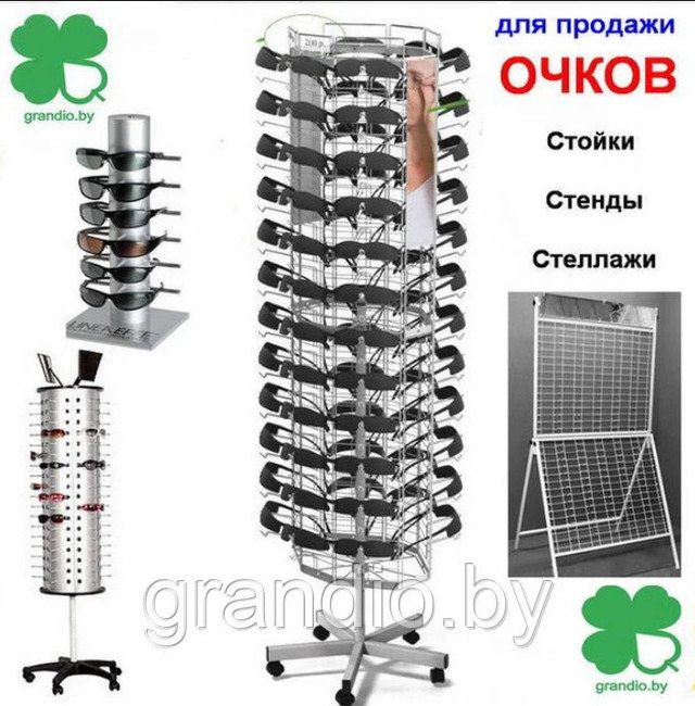 Стойки для очков купить недорого - Оборудование для очков