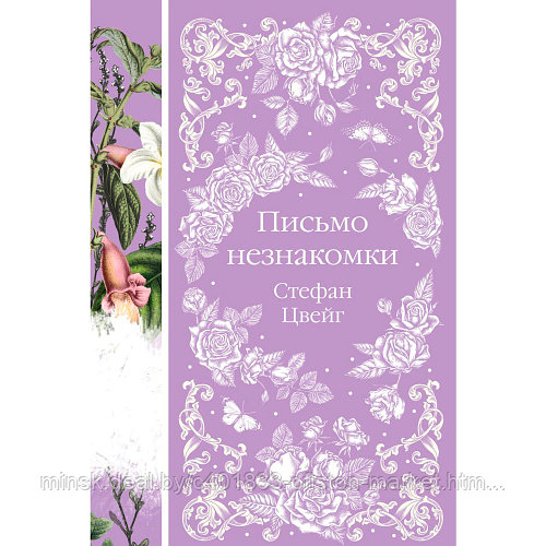 Книга "Письмо незнакомки", Стефан Цвейг (ID#207442829), цена: 27 руб ...