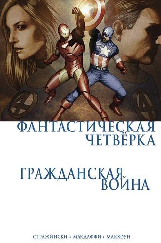 Комикс Марвел. Гражданская война. Фантастическая четверка (ID#123194882 ...