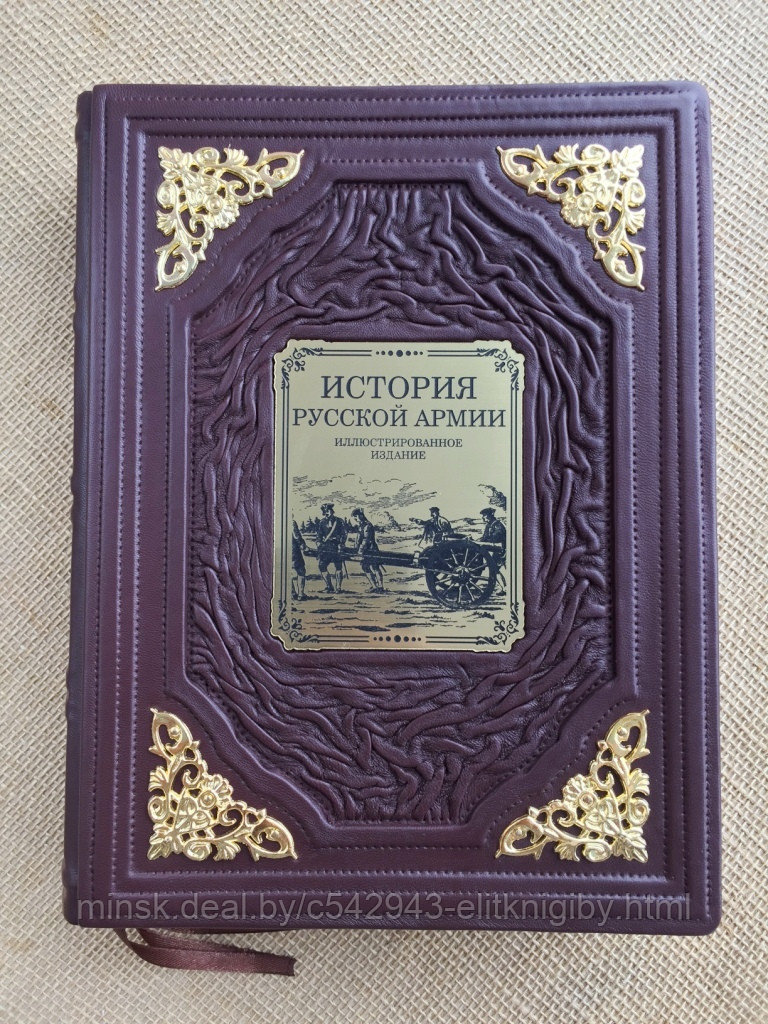 История русской армии (подарочная кожаная книга) (ID#215616523), цена ...
