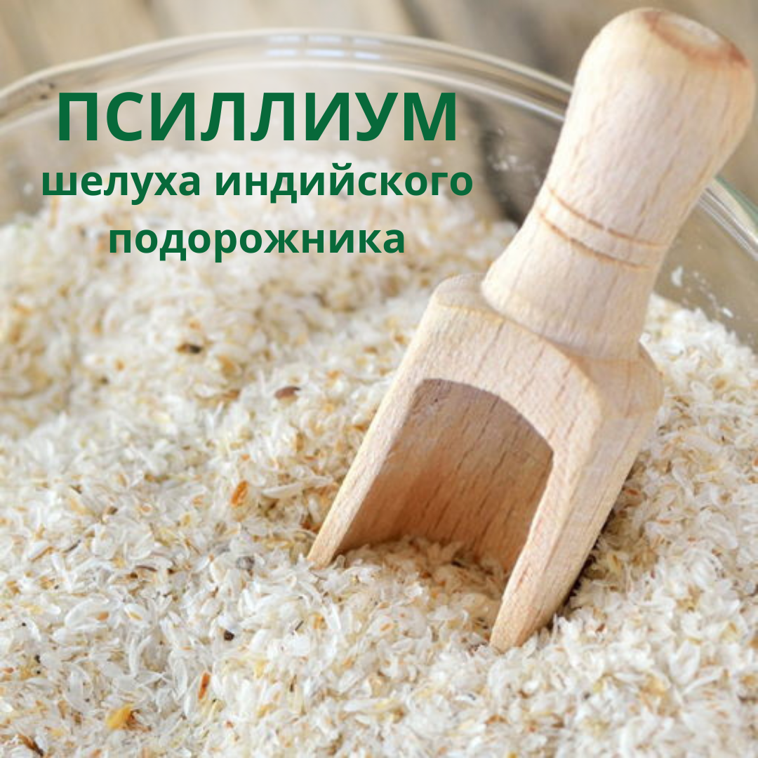 ПСИЛЛИУМ / ИСПАГОЛ / ШЕЛУХА ИНДИЙСКОГО ПОДОРОЖНИКА. Статьи компании ...