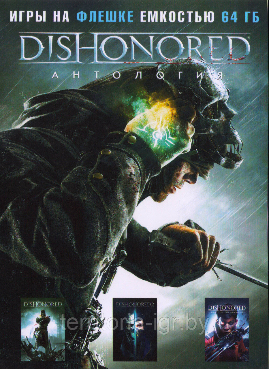 Купить Антология Dishonored Игра на флешке емкостью 64 Гб в Минске по ...