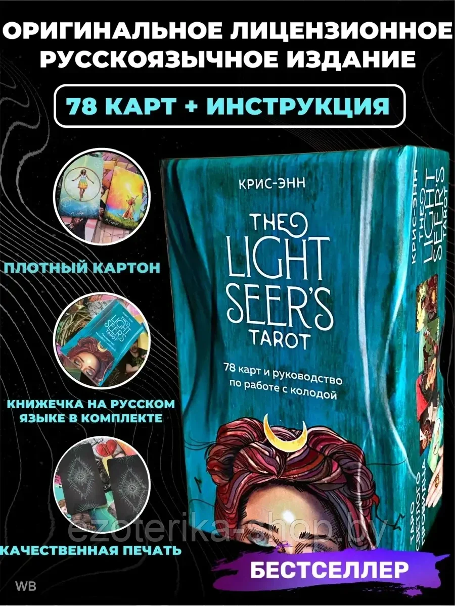 Купить КАРТЫ ТАРО | Таро Светлого Провидца | The Light Seer's Tarot ...