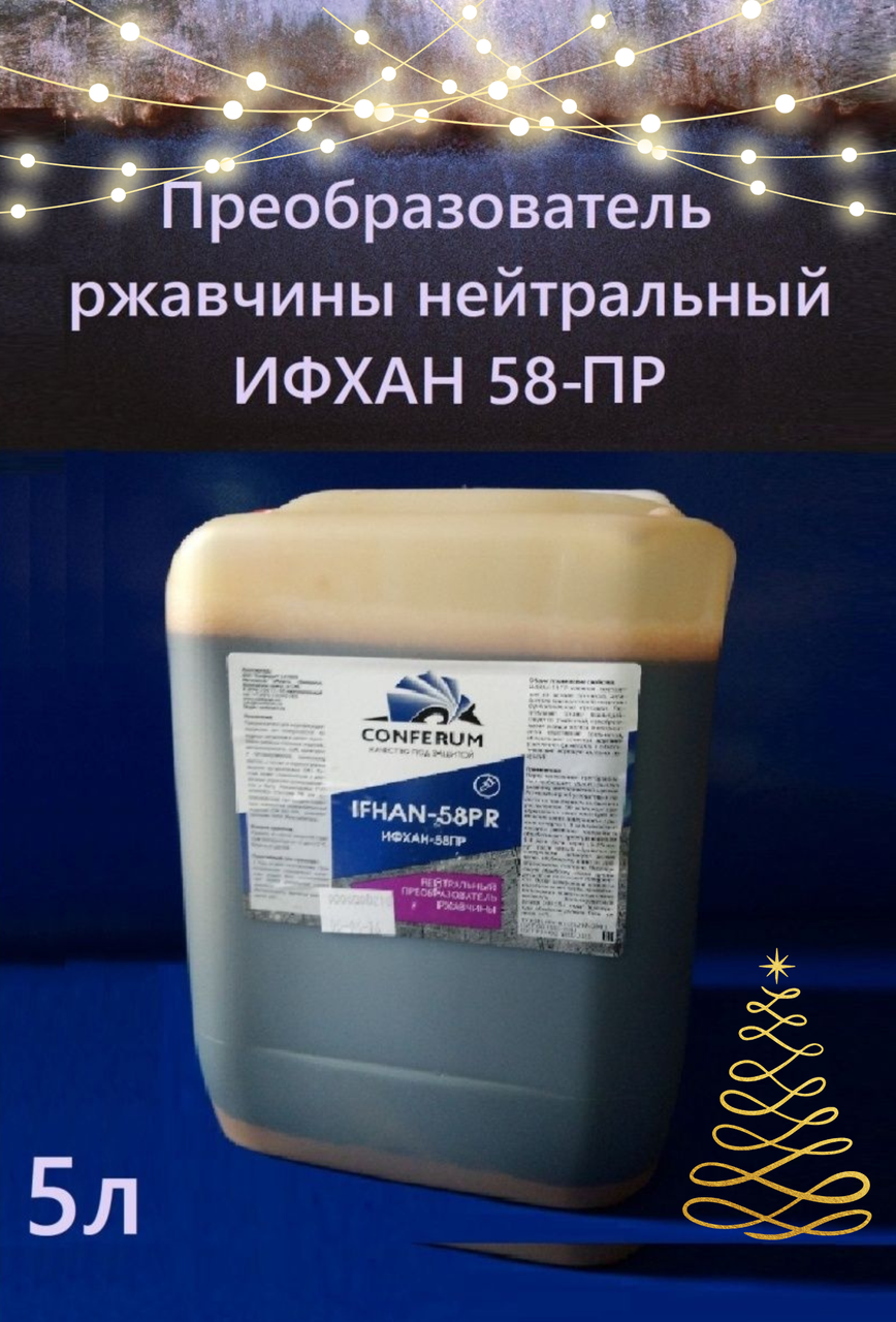 Преобразователь ржавчины нейтральный. Ифхан 58ПР: продажа, цена в ...