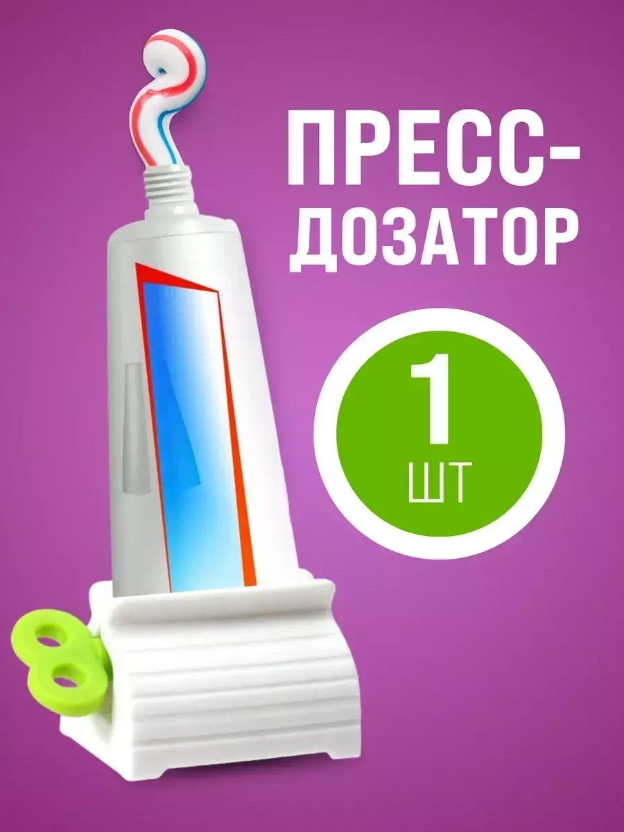 Пресс-дозатор диспансер для зубной пасты (ID#220674915), цена: 9.99 руб ...