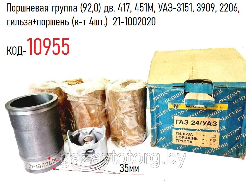 Поршневая группа (92,0) дв. 417, 451М, УАЗ-3151, 3909, 2206, гильза ...