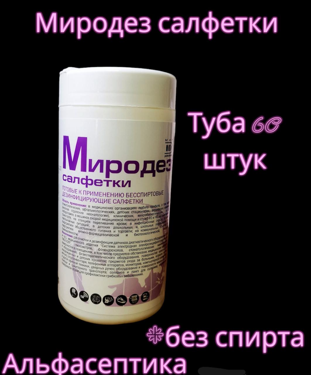 МИРОДЕЗ САЛФЕТКИ в тубе 60 штук (бесспиртовые салфетки для экстренной ...