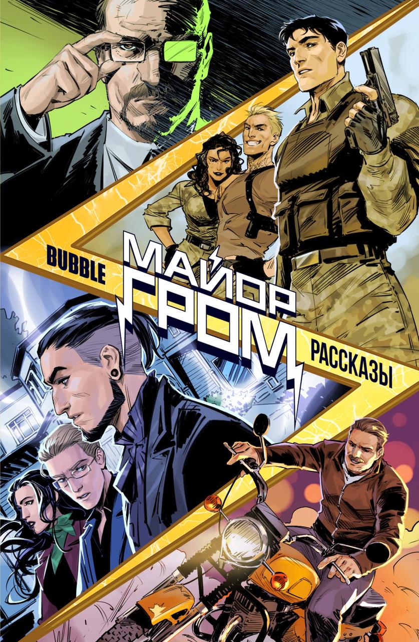 Купить Комикс Майор Гром. Рассказы. Цена в Минске