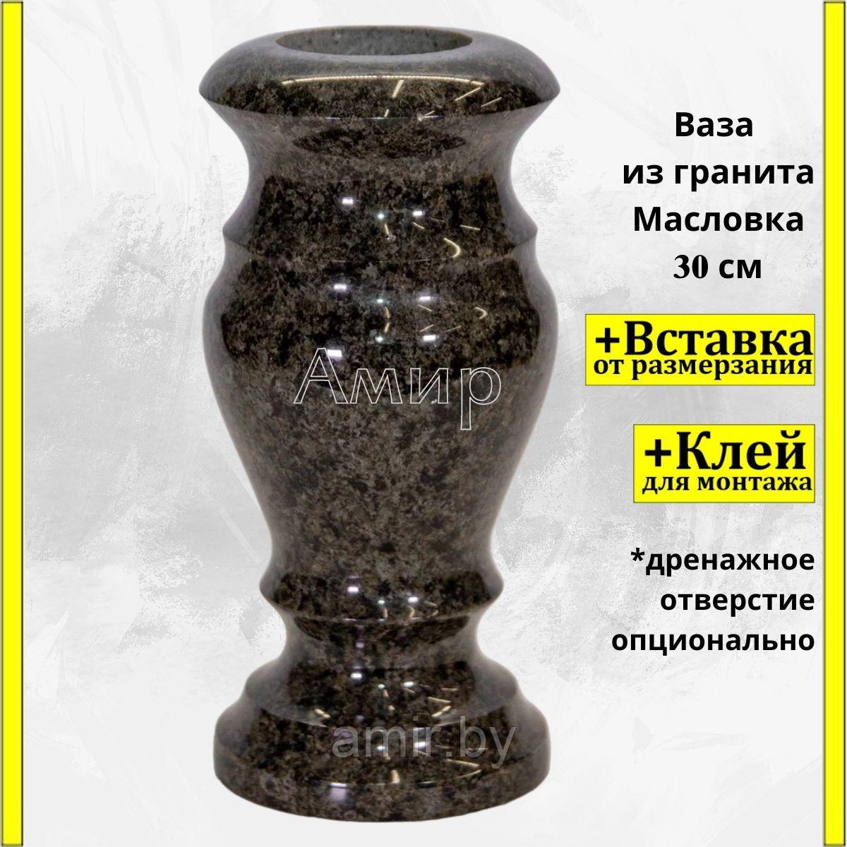 Ваза на кладбище/памятник из гранита Масловка 30см. См. описание ниже ...