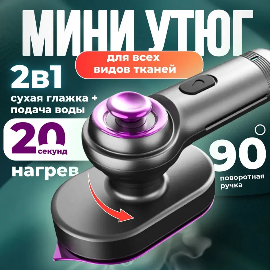 Портативный дорожный мини-утюг с подачей пара Handheld ironing machine ...