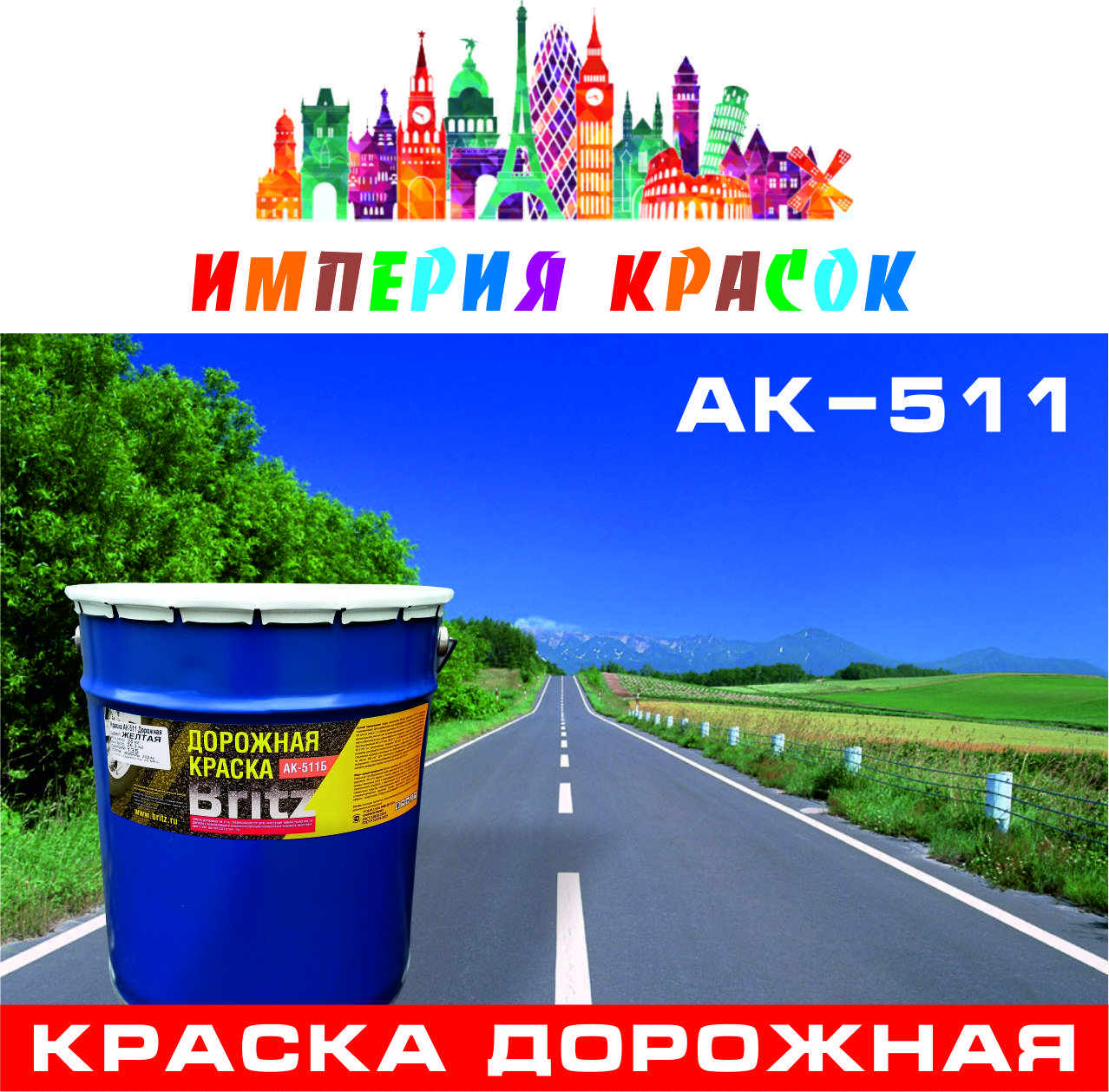 Эмаль АК-511 для дорожной разметки: продажа, цена в Минске. Краски для ...