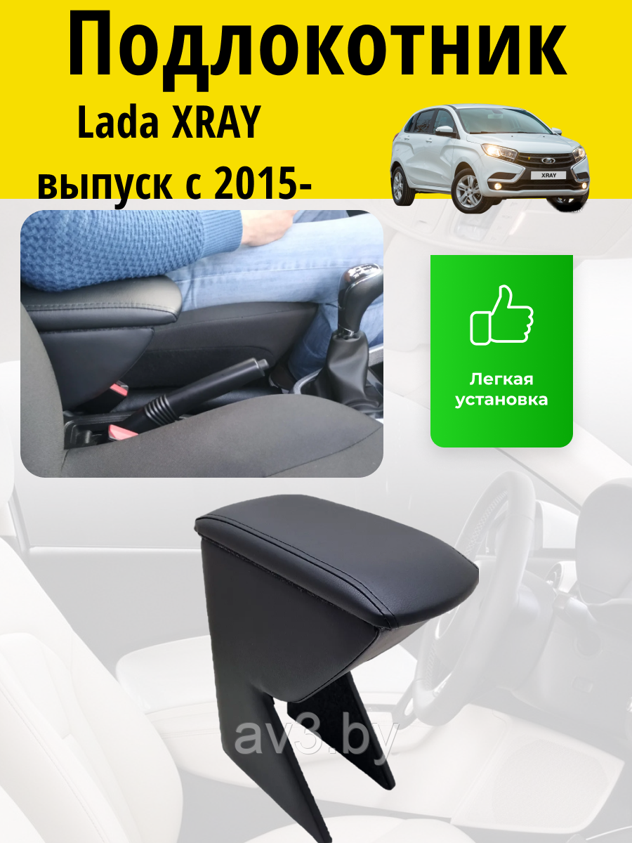Подлокотник Lada XRAY (2015-2022) / Лада Хрей Lokot купить с доставкой ...