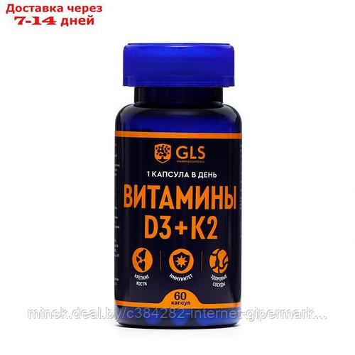 Витамины D3+K2 GLS, 60 капсул по 350 мг (ID#227079212), цена: 21 руб ...