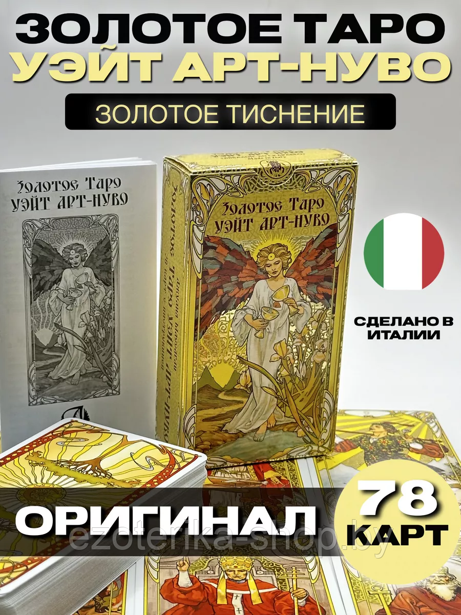 Купить КАРТЫ ТАРО | Таро Золотое Арт-Нуво по низкой цене