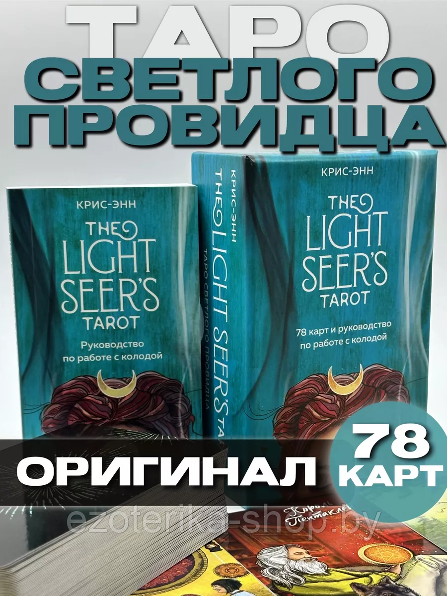 Купить КАРТЫ ТАРО | Таро Светлого Провидца | The Light Seer's Tarot ...