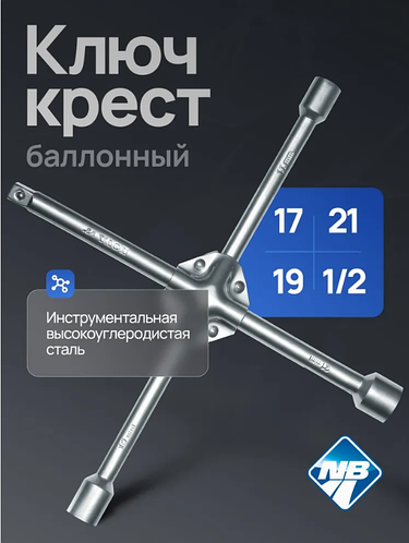 Баллонный крестообразный ключ крест NOVA BRIGHT 08667 усиленный ...