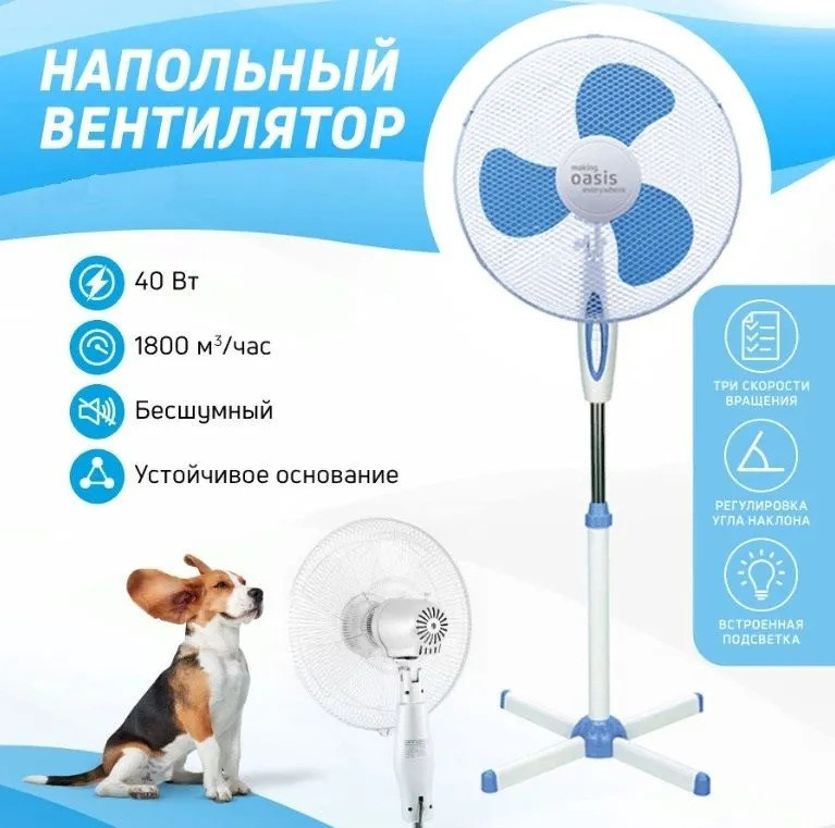 Вентилятор напольный Оasis VF-40PWB (ЦЕНА за 2шт 40Вт, 1800м3/ч, 125см, 0-70°, 3 СК, белый+синий ...