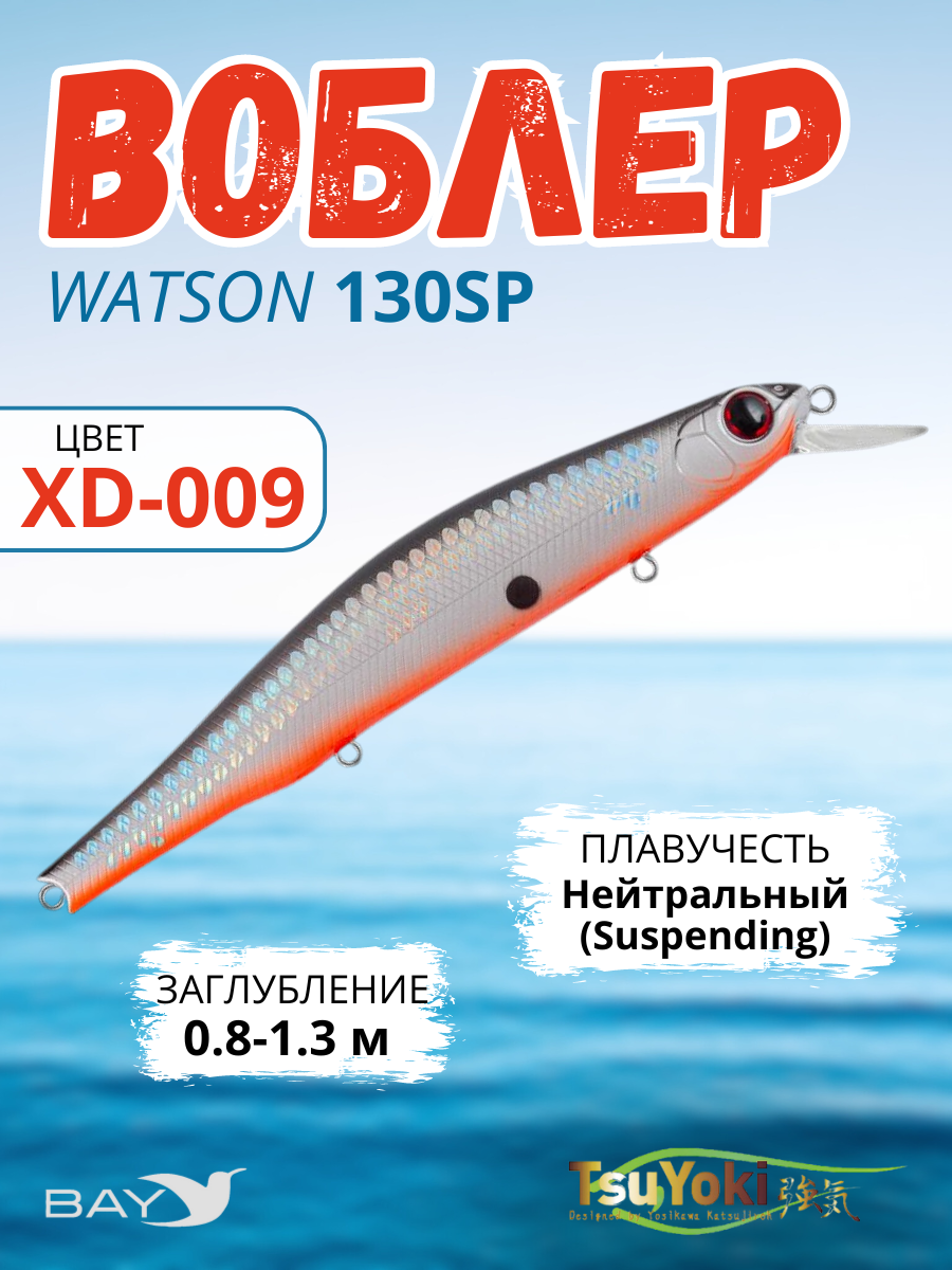 Воблер TsuYoki WATSON 130SP, 26,5 г, 130 мм, загл. 0,8 - 1,3 м, XD-009 ...