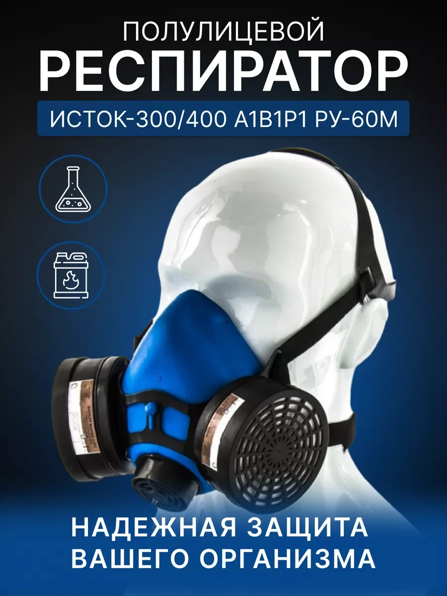 Респиратор ИСТОК 400 РУ-60М купить в Минске