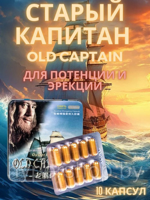 Возбуждающие капсулы для мужчин Old Capitan, Старый Капитан, 10 капсул ...