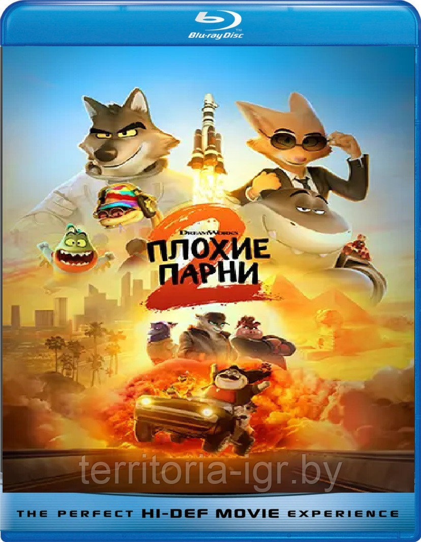 Купить Плохие парни 2 / The Bad Guys 2 (BLU RAY Видео-фильм) в Минске от компании "territoria ...