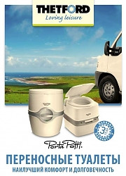 Биотуалеты Thetford купить в Минске | цены и фото - green-glade.by