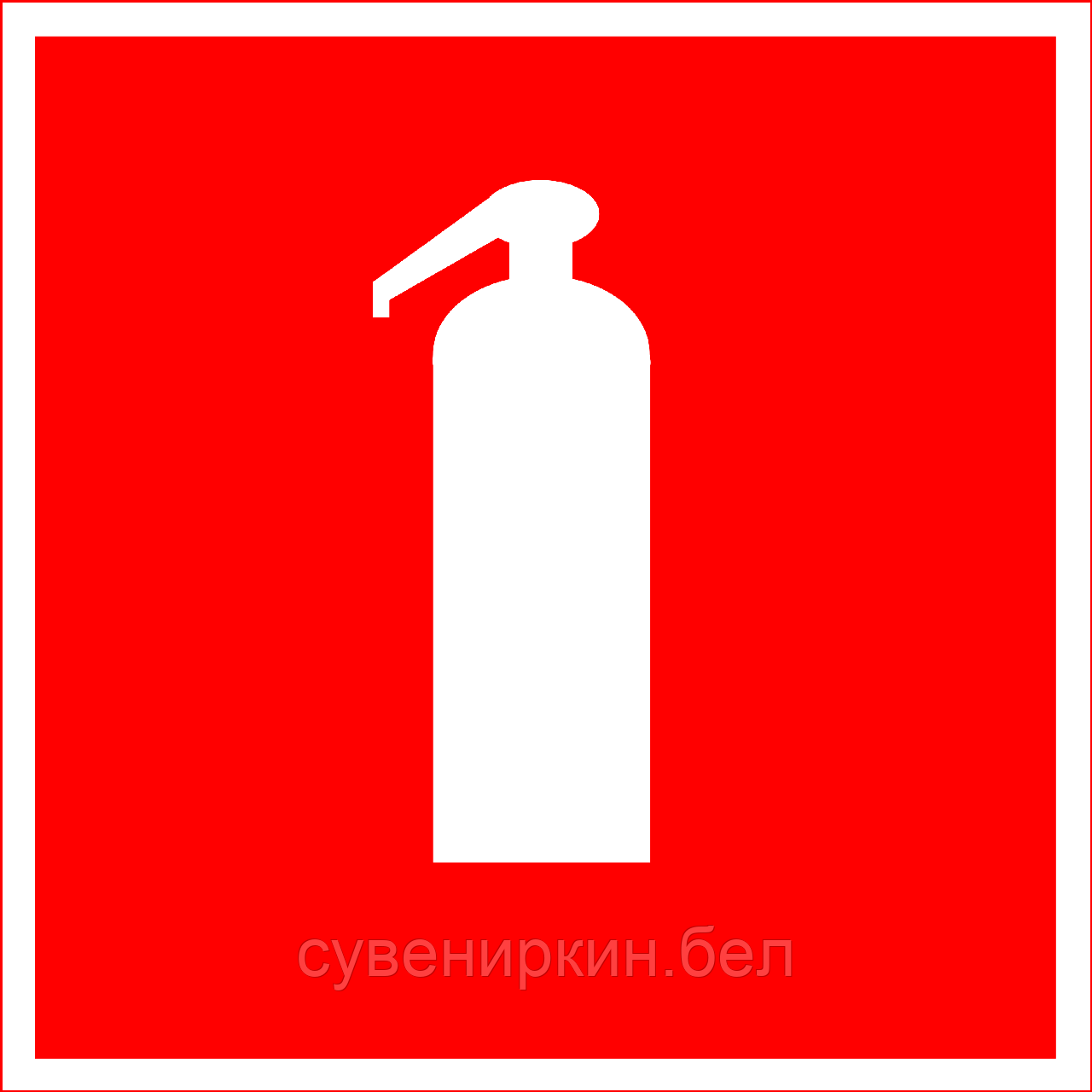 Знаки пожарной безопасности и знаки охраны труда и таблички ...