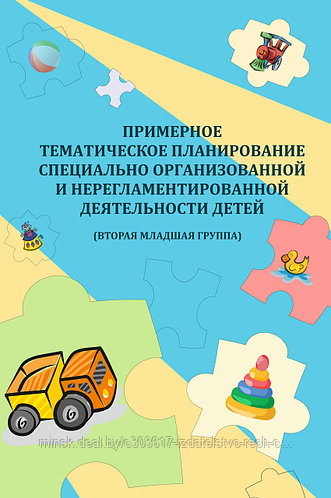 Примерное тематическое планирование деятельности детей: 2-я младшая группа