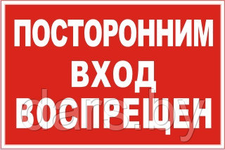 Табличка Посторонним вход воспрещен